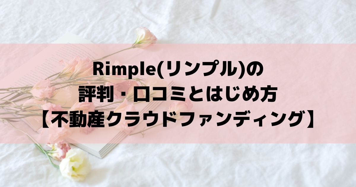 Rimple(リンプル)の評判・口コミとはじめ方！メリット・デメリットも解説 - MoneyHub