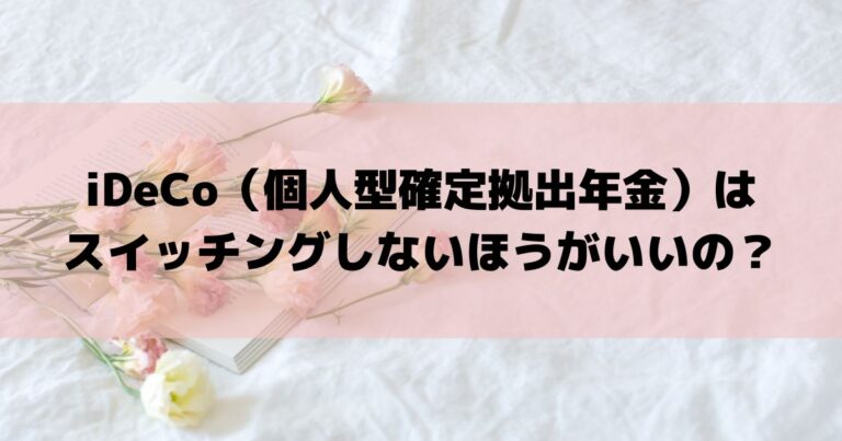 【2024年】SBI証券のiDeCoでおすすめの銘柄や配分を徹底解説 - MoneyHub