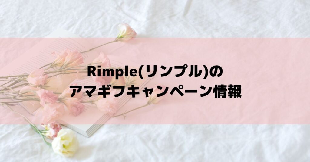Rimple(リンプル)の評判・口コミとはじめ方！メリット・デメリットも解説 - MoneyHub