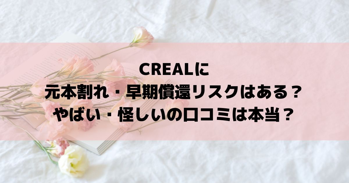 CREAL（クリアル）の退会手続きと口座解約方法 - MoneyHub