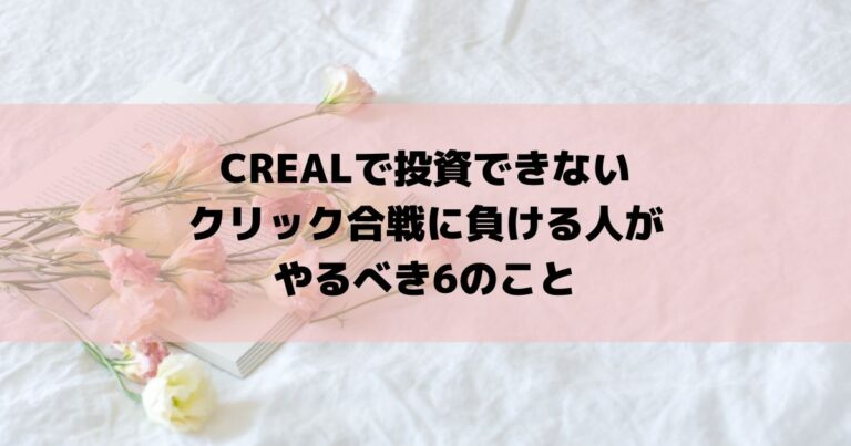 CREAL（クリアル）の退会手続きと口座解約方法 - MoneyHub