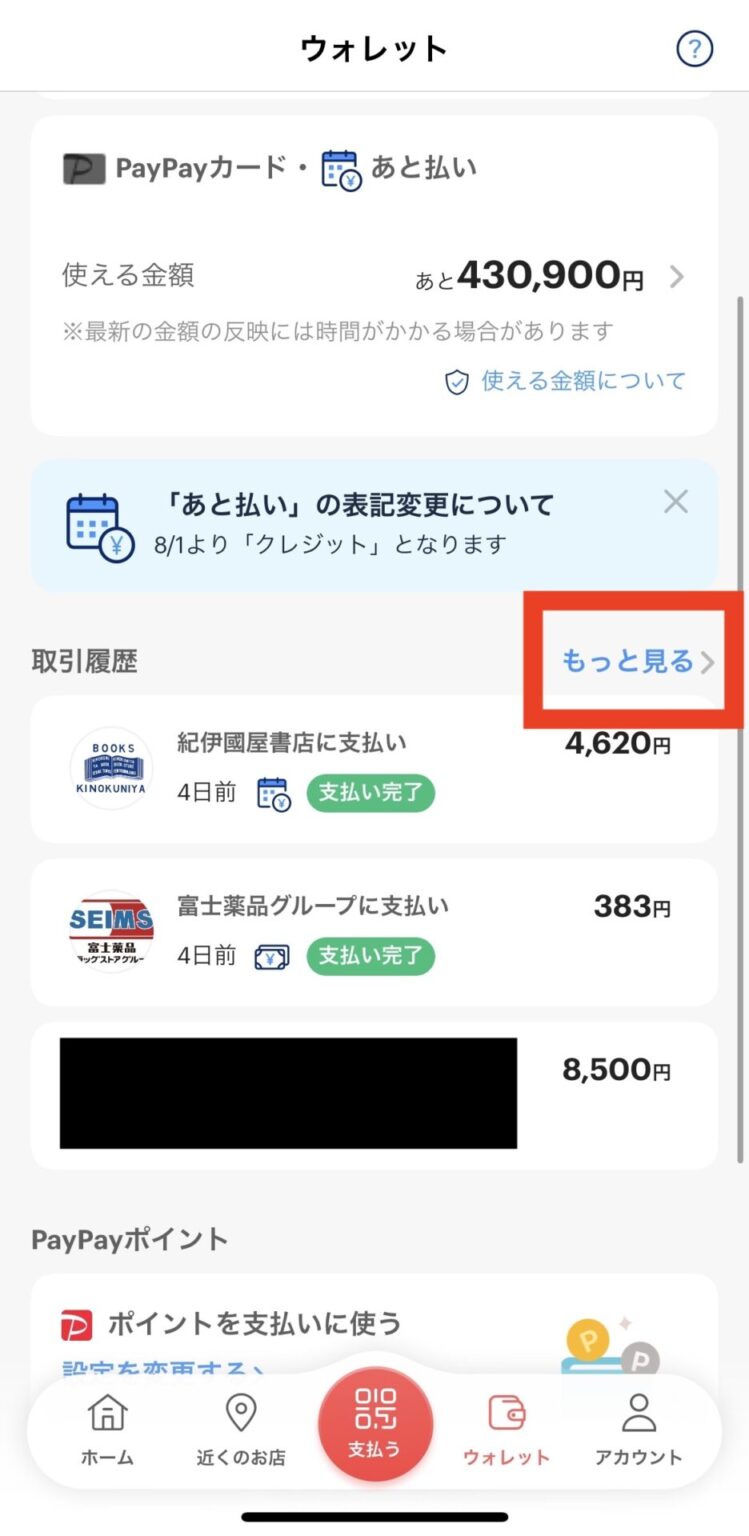 PayPayの支払い履歴の確認方法！購入履歴はいつまで残る？バレる可能性は？ - MoneyHub