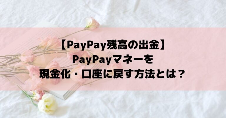 PayPayカードで支払いが遅れたらどうなる？どこに電話すればいい？振込先は？ - MoneyHub