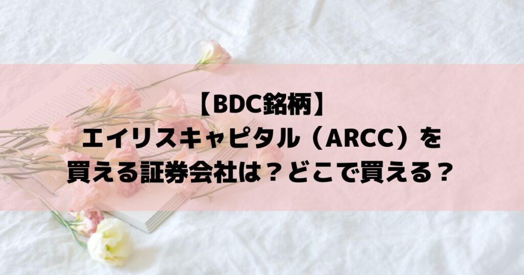 エイリスキャピタル（ARCC）を買える証券会社は？どこで買える？【BDC銘柄】 - MoneyHub