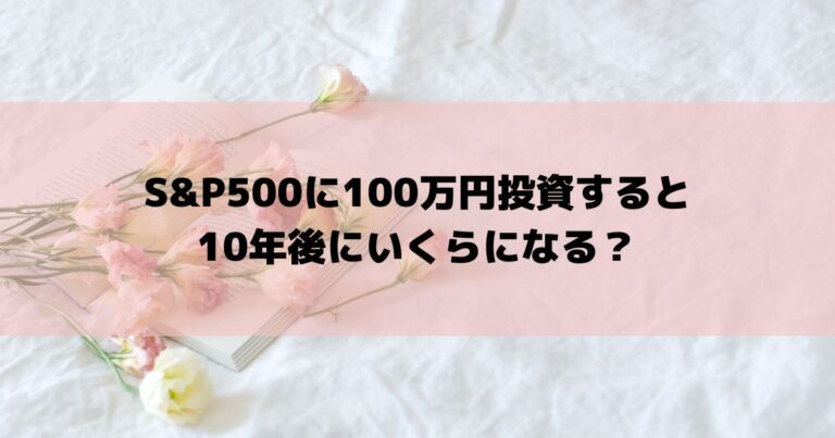 S&P500に100万円投資すると10年後にいくらになる？ - MoneyHub