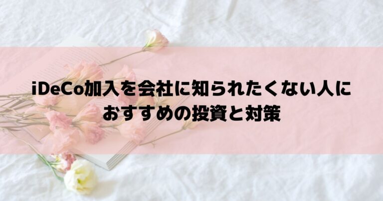【2024年】SBI証券のiDeCoでおすすめの銘柄や配分を徹底解説 - MoneyHub