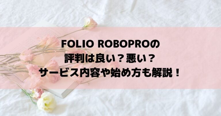 FOLIO ROBOPROの評判は良い？悪い？サービス内容や始め方も解説！ - MoneyHub