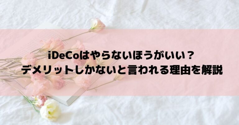 【2024年】SBI証券のiDeCoでおすすめの銘柄や配分を徹底解説 - MoneyHub