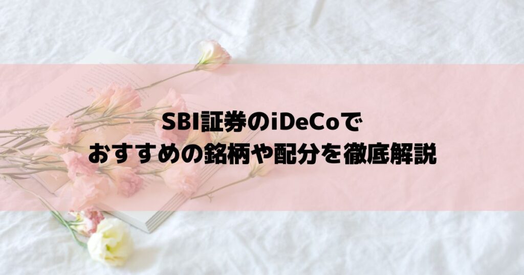 【2024年】SBI証券のiDeCoでおすすめの銘柄や配分を徹底解説 - MoneyHub