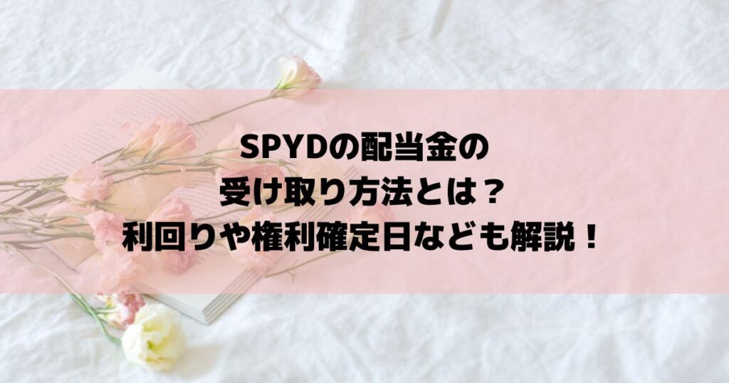 SPYDの配当金の受け取り方法とは？利回りや権利確定日なども解説！ - MoneyHub