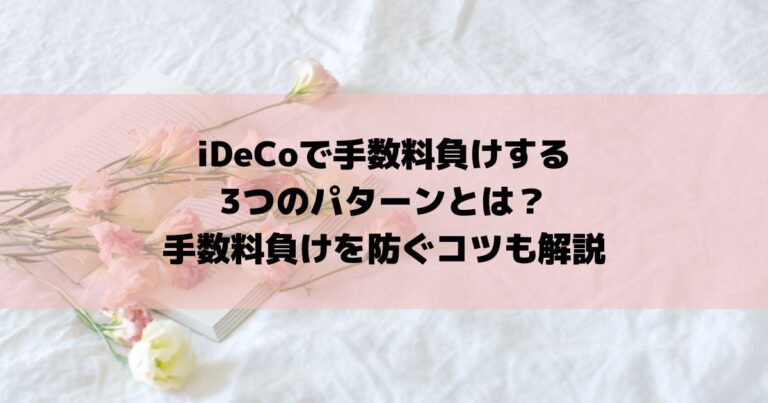 【2024年】SBI証券のiDeCoでおすすめの銘柄や配分を徹底解説 - MoneyHub