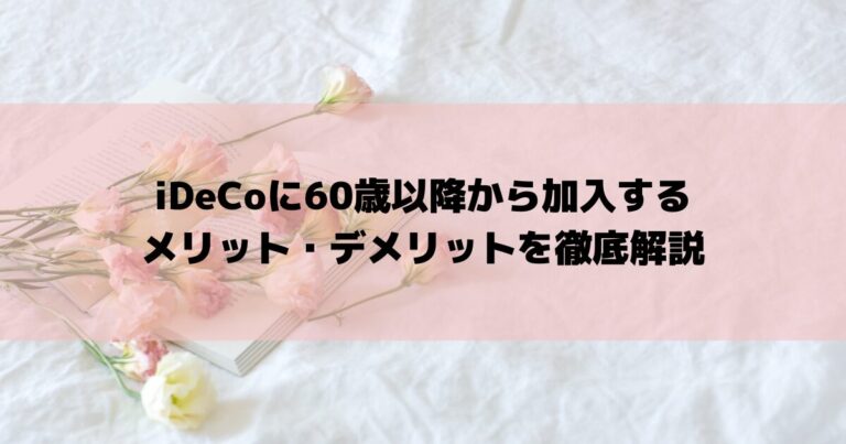 【2024年】SBI証券のiDeCoでおすすめの銘柄や配分を徹底解説 - MoneyHub