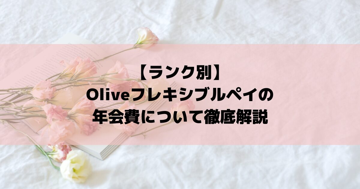 Oliveアカウントへの入金方法は全部で3種類！どこよりもわかりやすく解説！ - MoneyHub