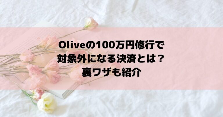 Oliveの100万円修行で対象外になる決済とは？裏ワザも紹介 - MoneyHub