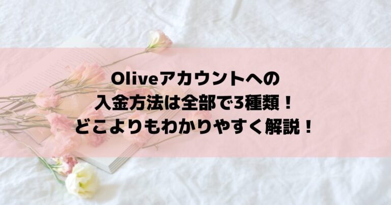 Oliveアカウントへの入金方法は全部で3種類！どこよりもわかりやすく解説！ - MoneyHub