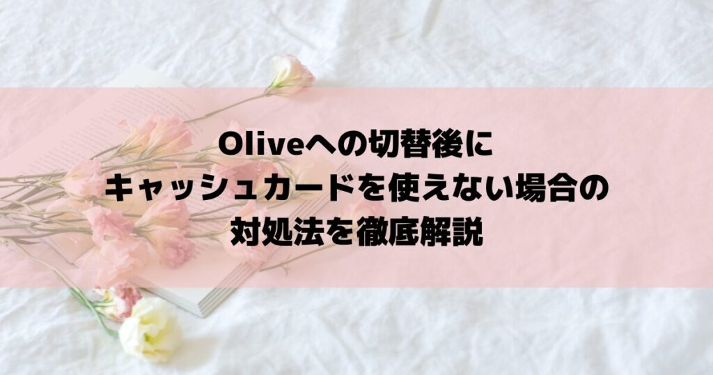 【ランク別】Oliveフレキシブルペイの年会費について徹底解説 - MoneyHub